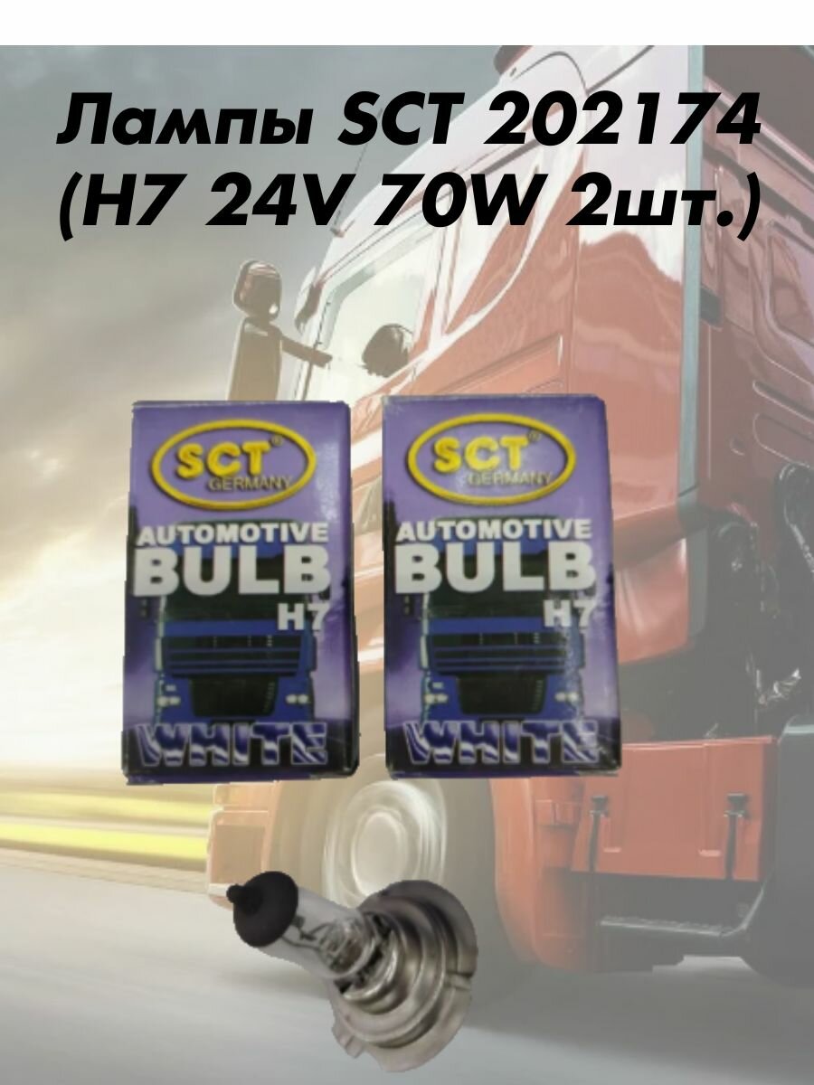 Лампа SCT 202174 (H7 24V 70W PX26d) 2шт. набор.