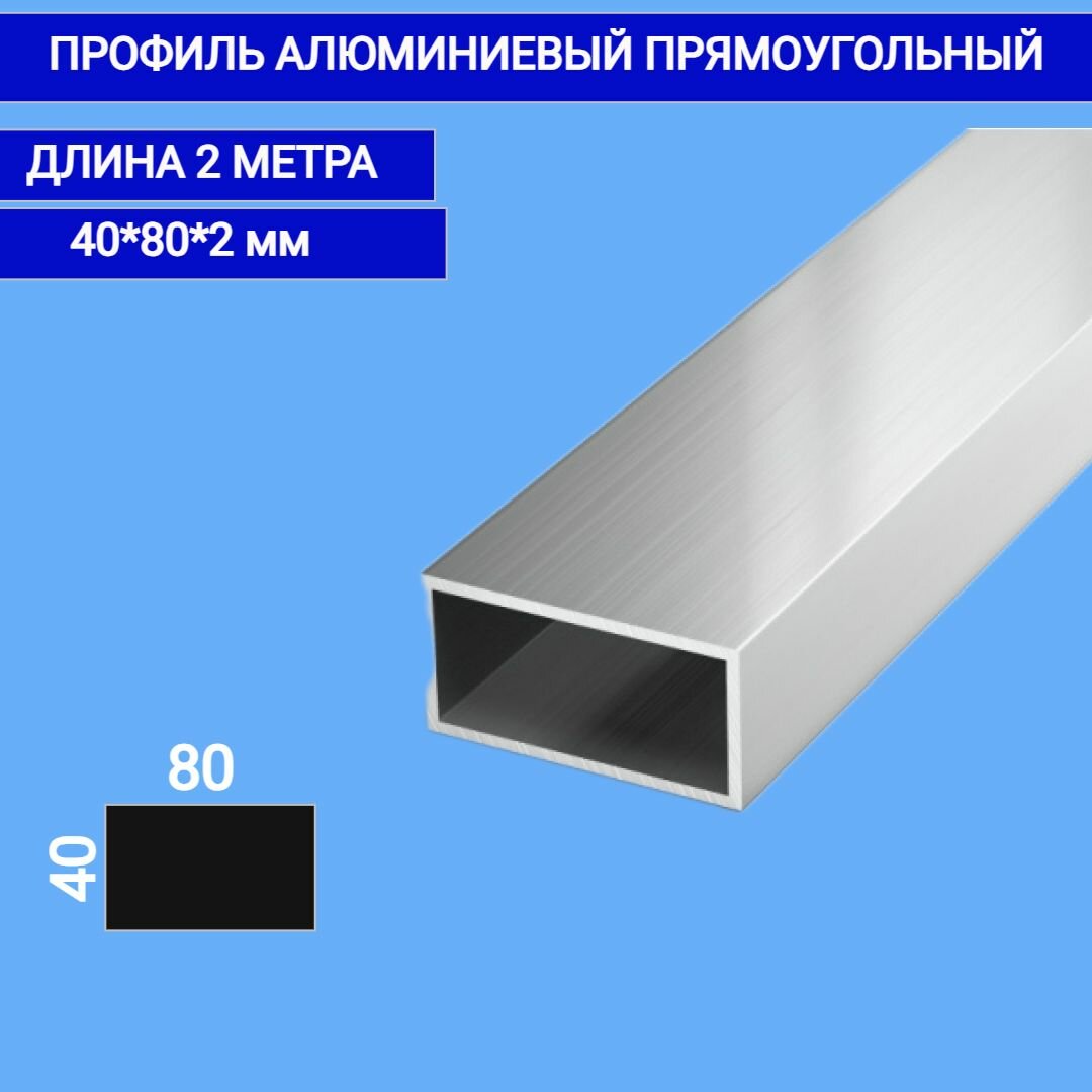 Труба профильная прямоугольная 40x80x2,2000мм, 2 метра