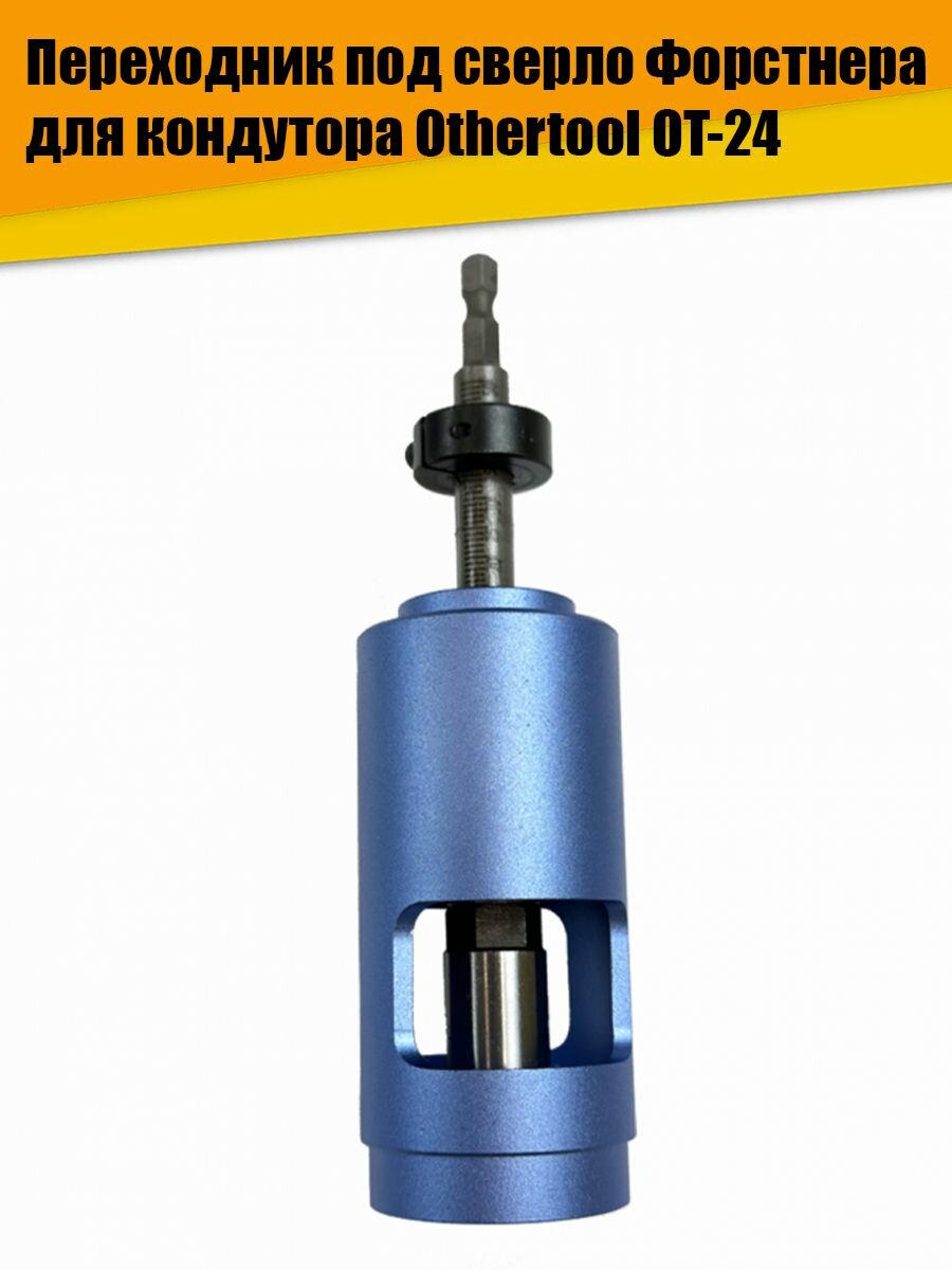 Переходник под сверло Форстнера для кондуктора Othertool OT-24