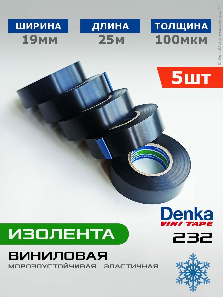 Denka Vini-Tape * 5шт по 25метров, 19мм, изолента пвх, используется в японских авто