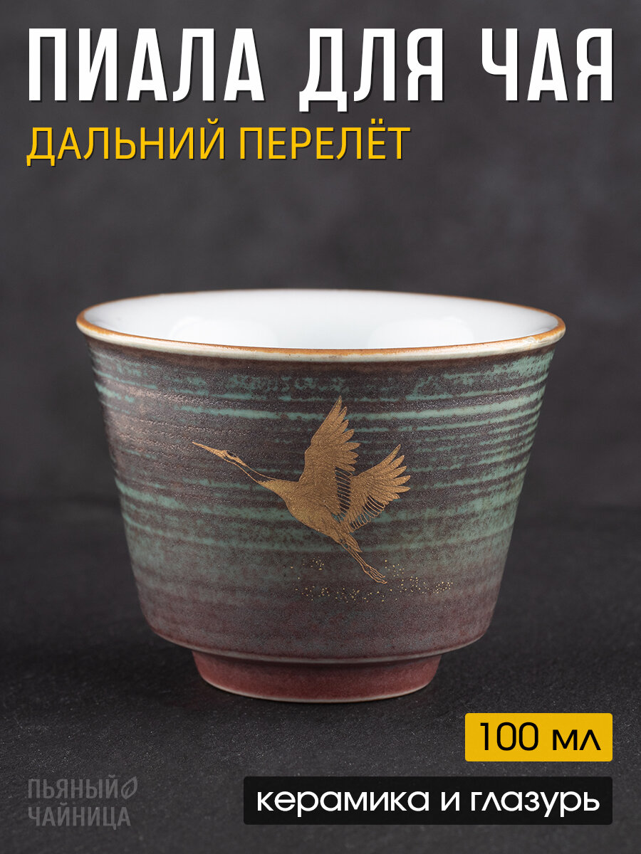 Пиала для чая "Дальний перелет", керамика 100 мл, чашка для чайной церемонии