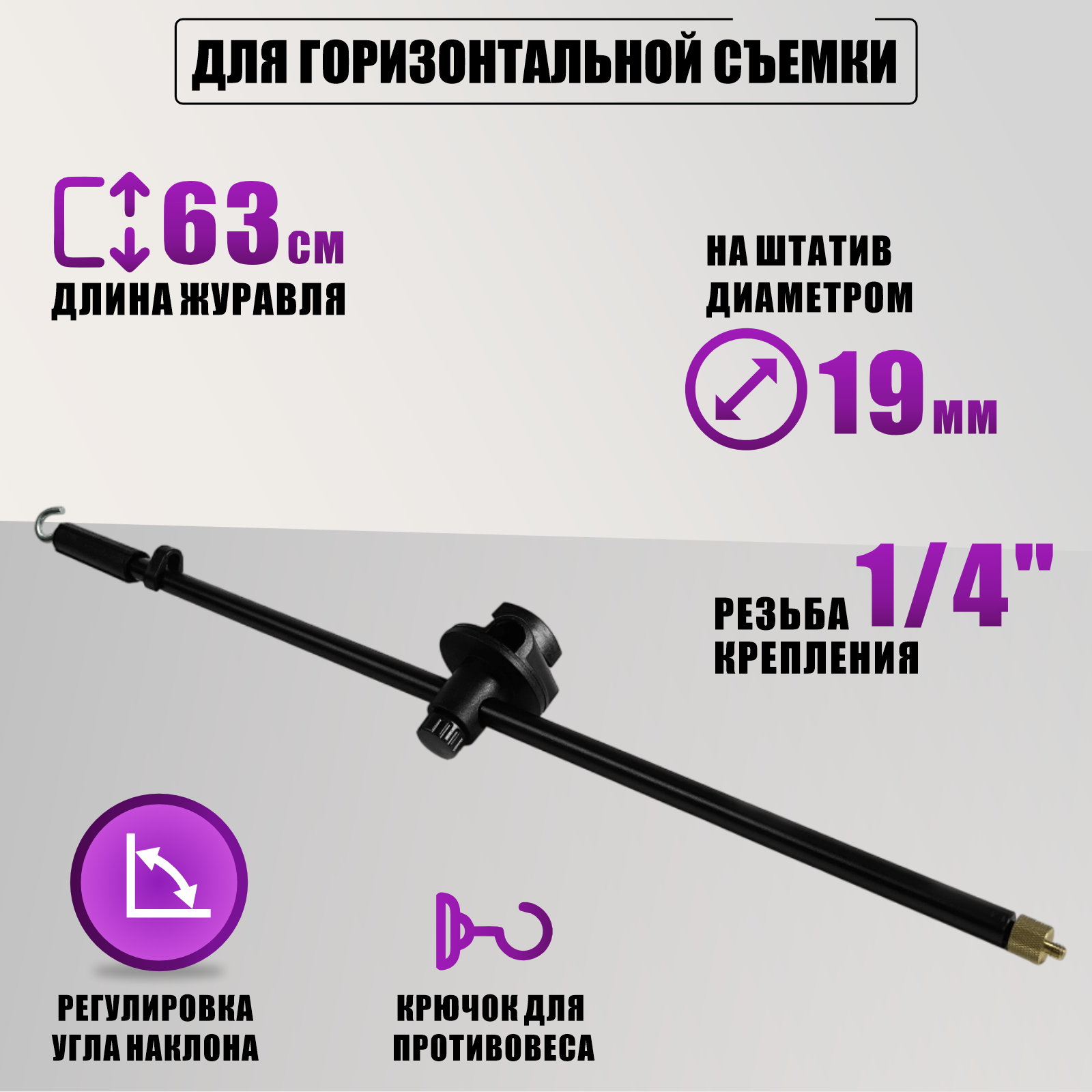 Наклонная стойка PRO-63-19 с крючком для противовеса и резьбой 1/4" для горизонтальной съемки на штатив диаметром 19 мм