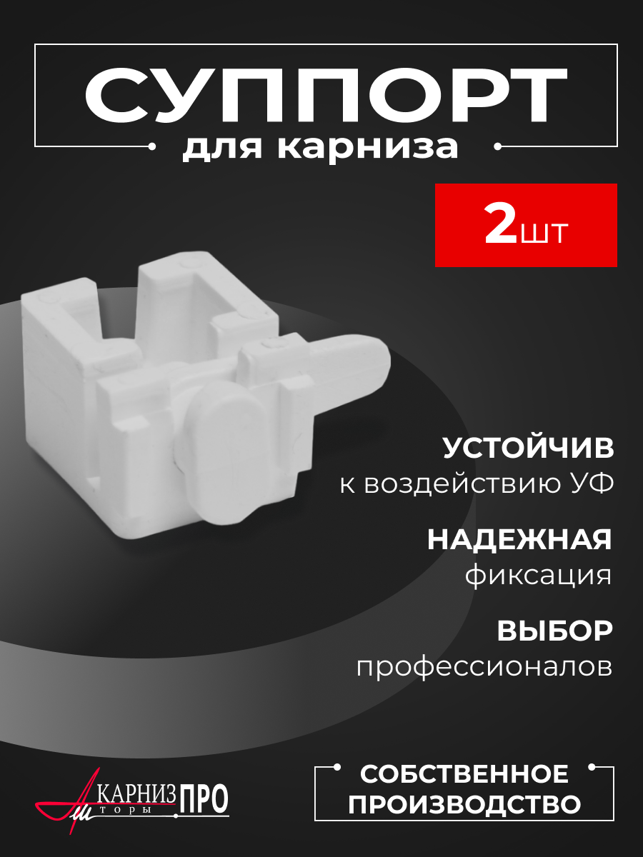 Суппорт поворотный универсальный для карнизов серебристый 2 шт.