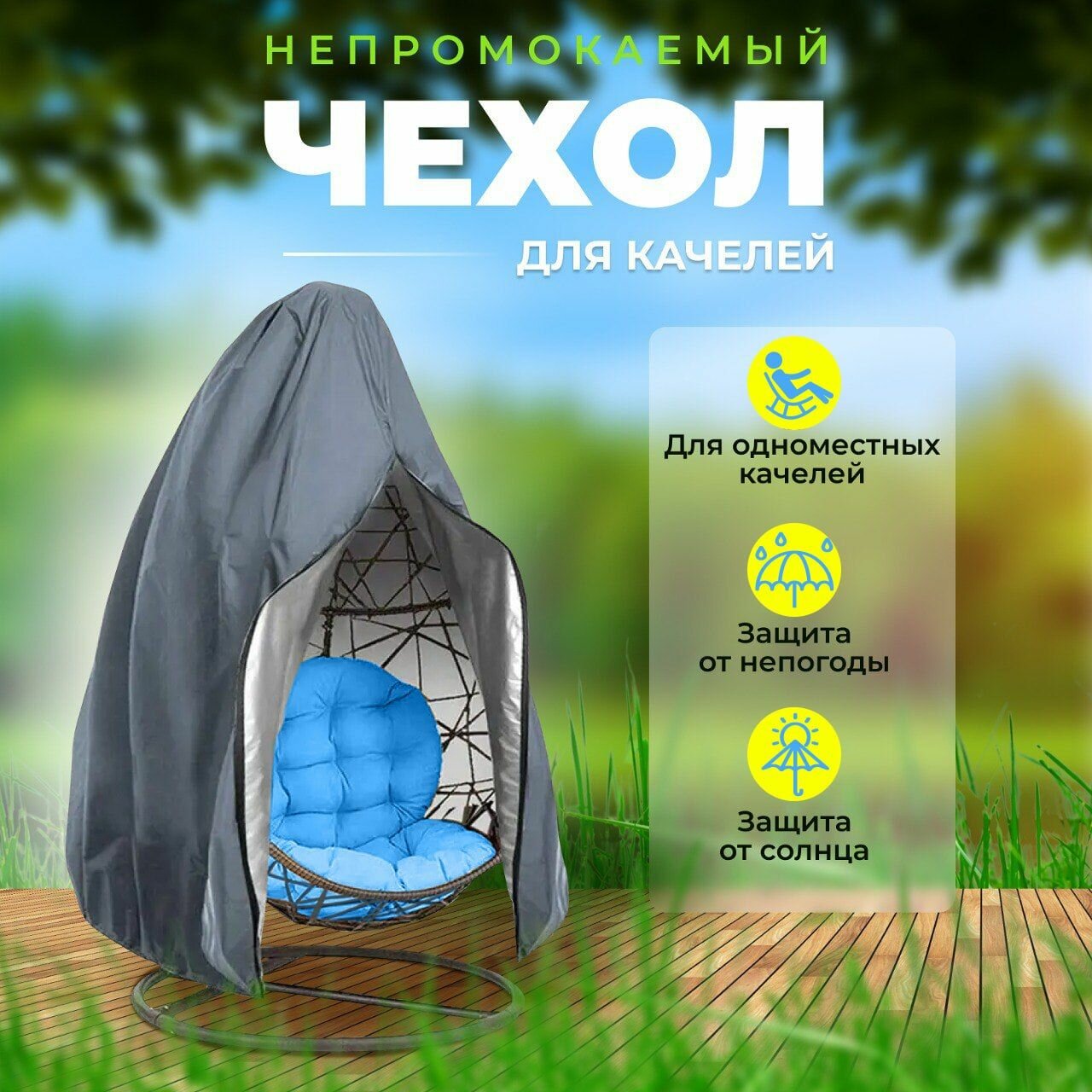 Чехол для садовой мебели