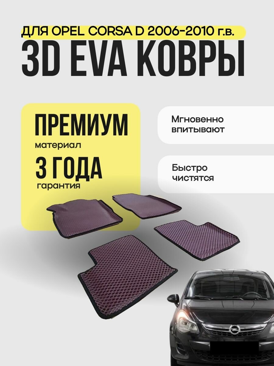 Коврики в салон Opel Corsa D в салон Опель Корса D
