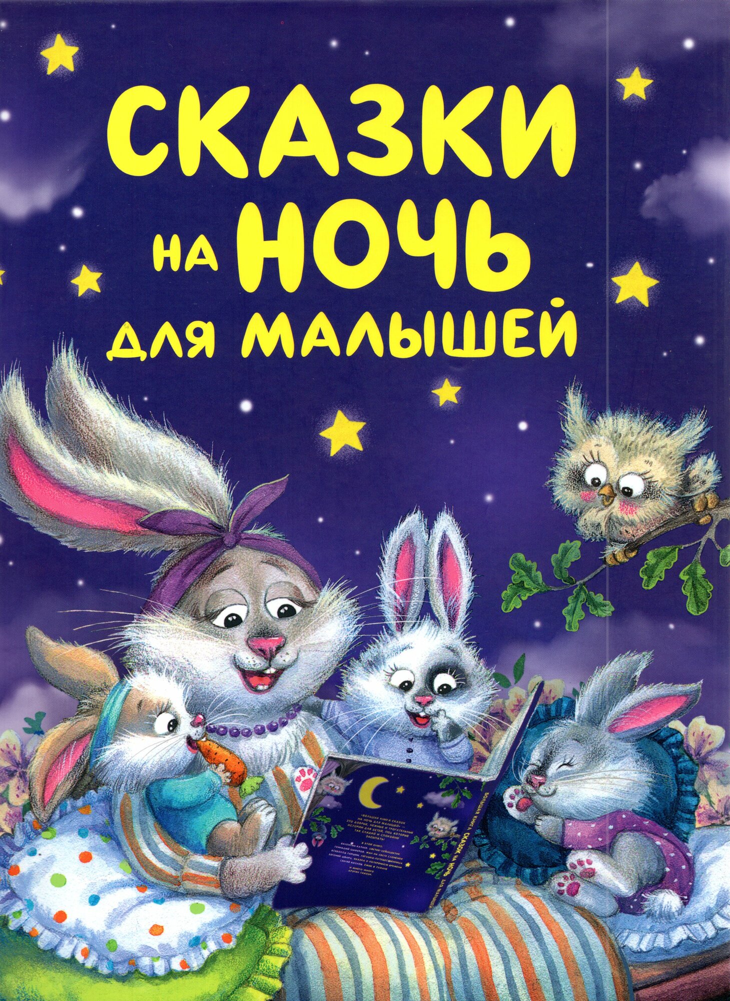 Сказки на ночь для малышей / Бианки В. В, Козлов С. Г, Катае