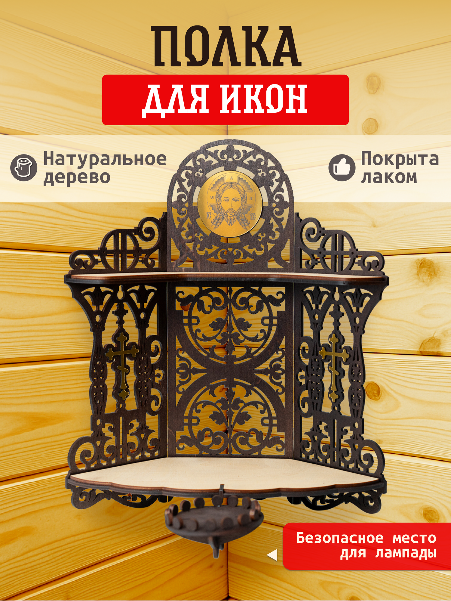 Полка для икон