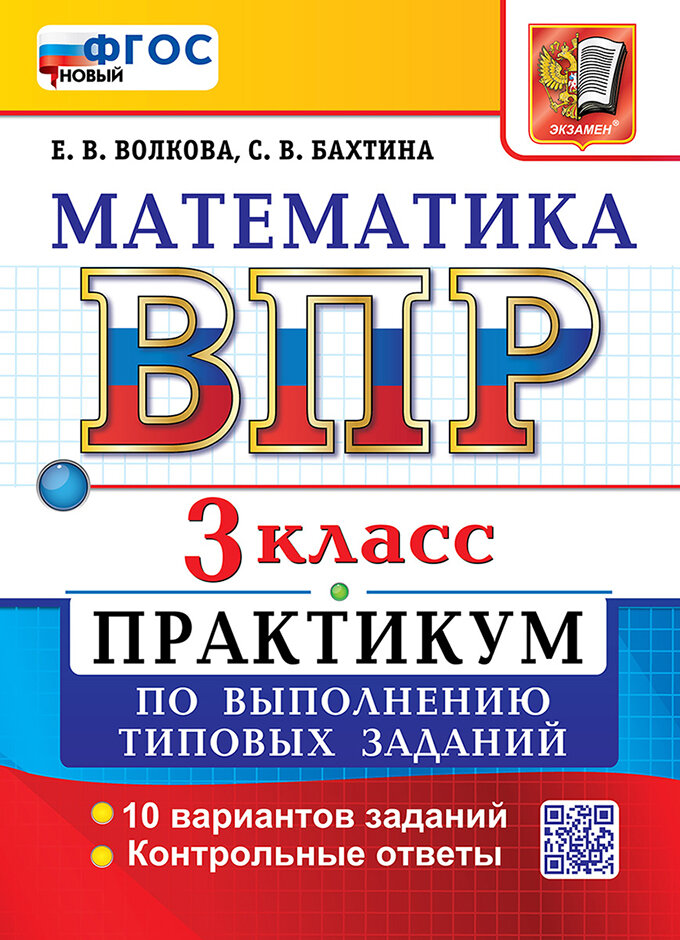 ВПР. Математика. 3 класс. Практикум , 2026, Волкова Е. В, Бахтина С. В.