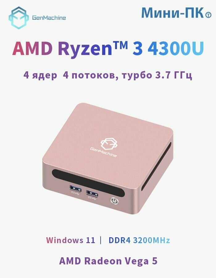 Мини - компьютер GenMachine Mini PC AMD R3-4300U Windows 11 Pro 2*DDR4 3200Mhz Business Office Design Computer 32G+1TB