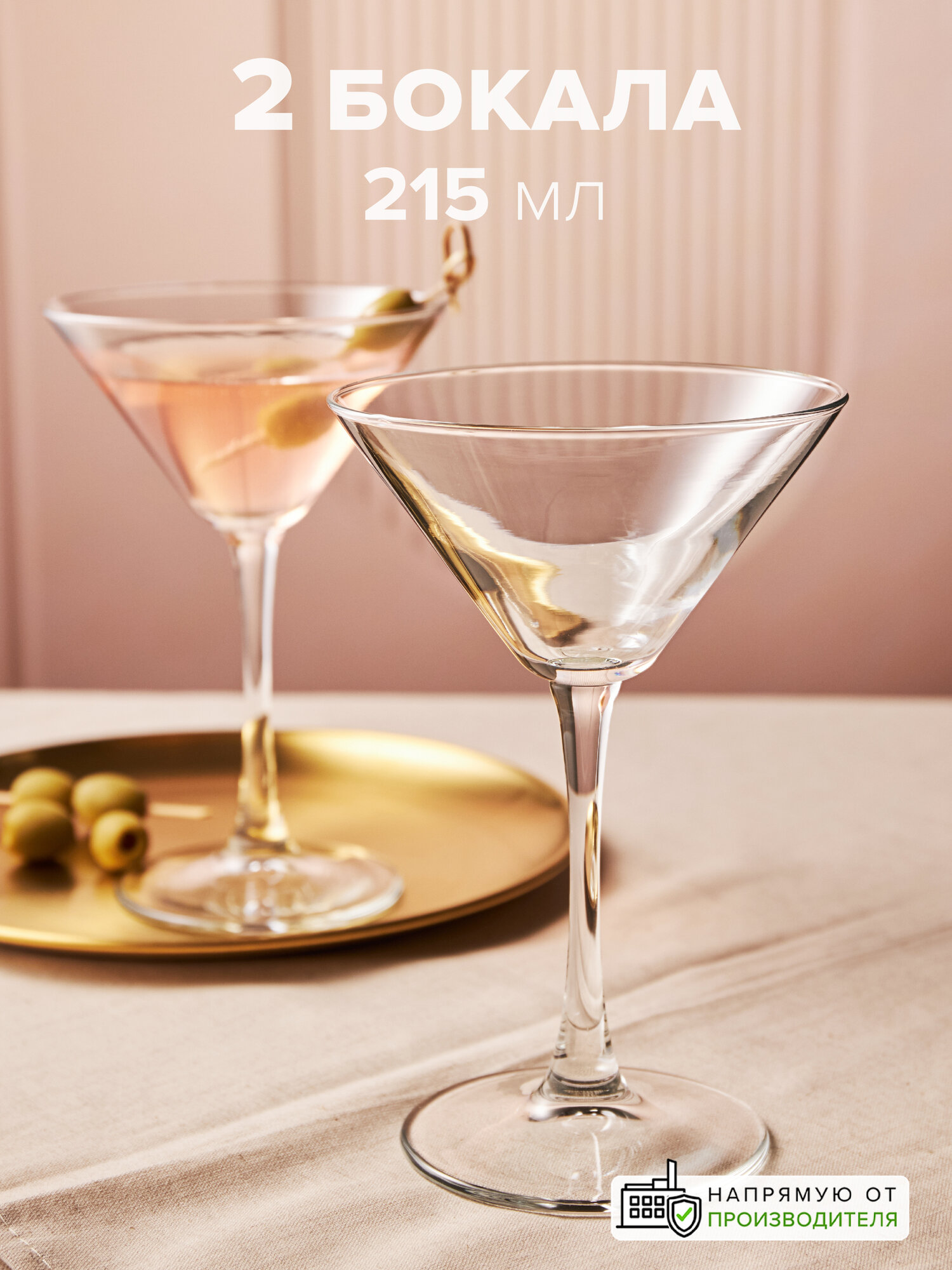 Стеклянные бокалы Pasabahce, для мартини, прозрачные, 215 мл, 2 шт