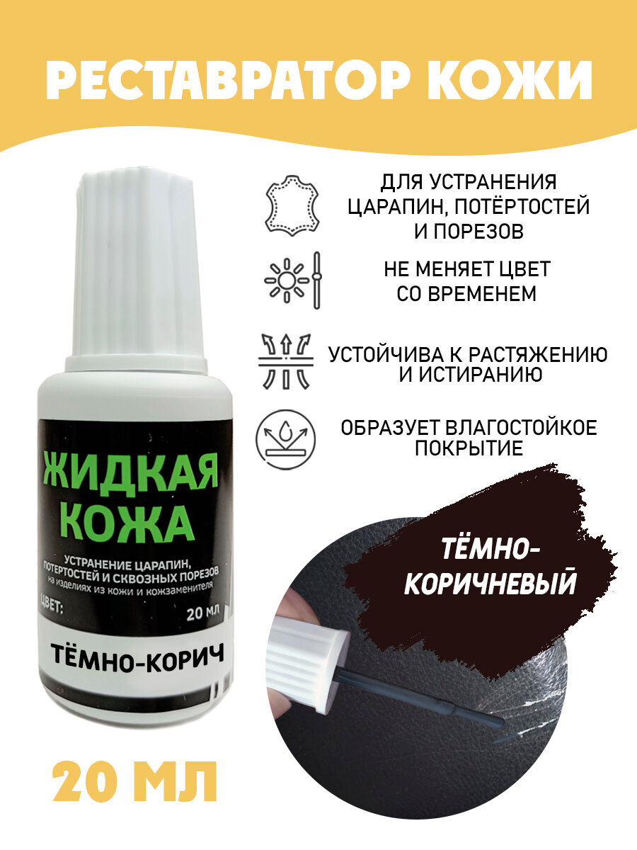 Жидкая кожа для ремонта Resmat /без блистера/ флакон 20 мл. цвет - темно-коричневый