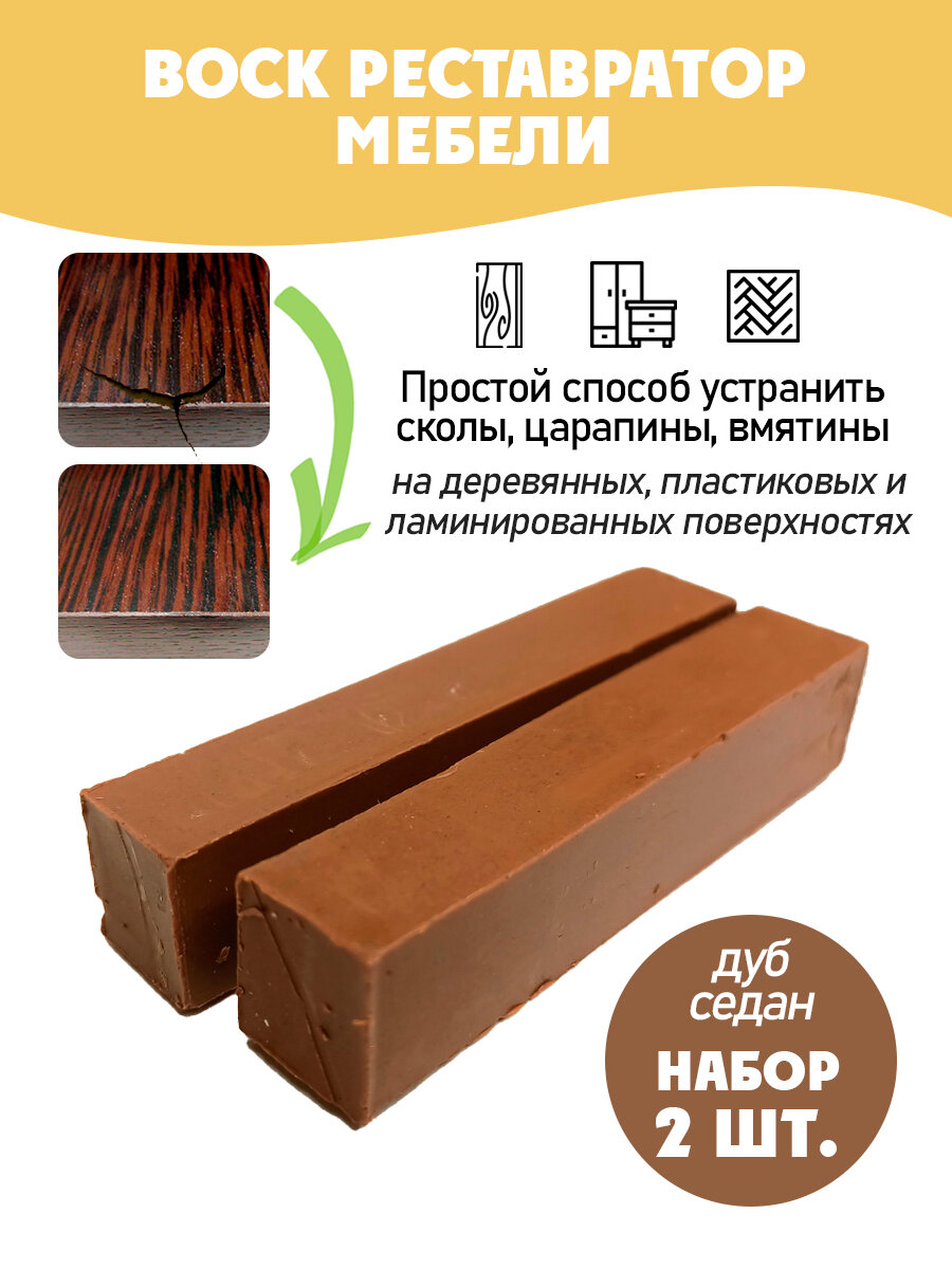 Воск мебельный мягкий для реставрации / 2 шт/ цвет - Дуб Седан