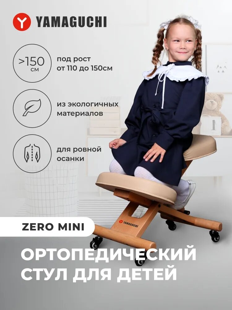 Ортопедический коленный стул для коррекции осанки Yamaguchi Zero Mini