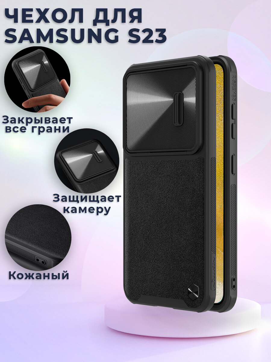Чехол для Samsung S23 Nillkin кожаный, с защитой камеры, черный