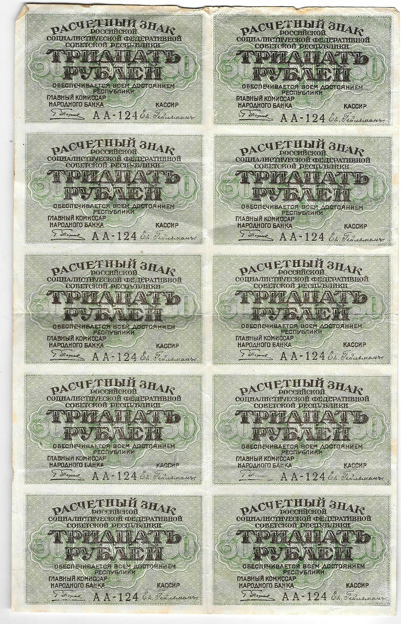 Банкнота 30 рублей 1919 Гейльман полный лист 10 штук
