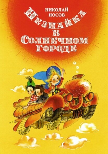 Незнайка в Солнечном городе [Цифровая книга]