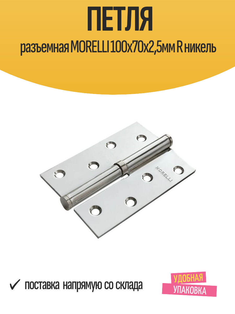 Петля дверная разъемная MORELLI 100x70x2,5мм, R, цвет никель