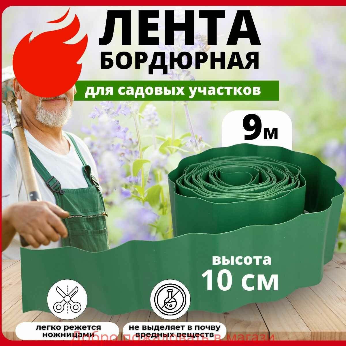 Бордюрная лента садовая 9м х 10см, бордюр садовый пластиковый