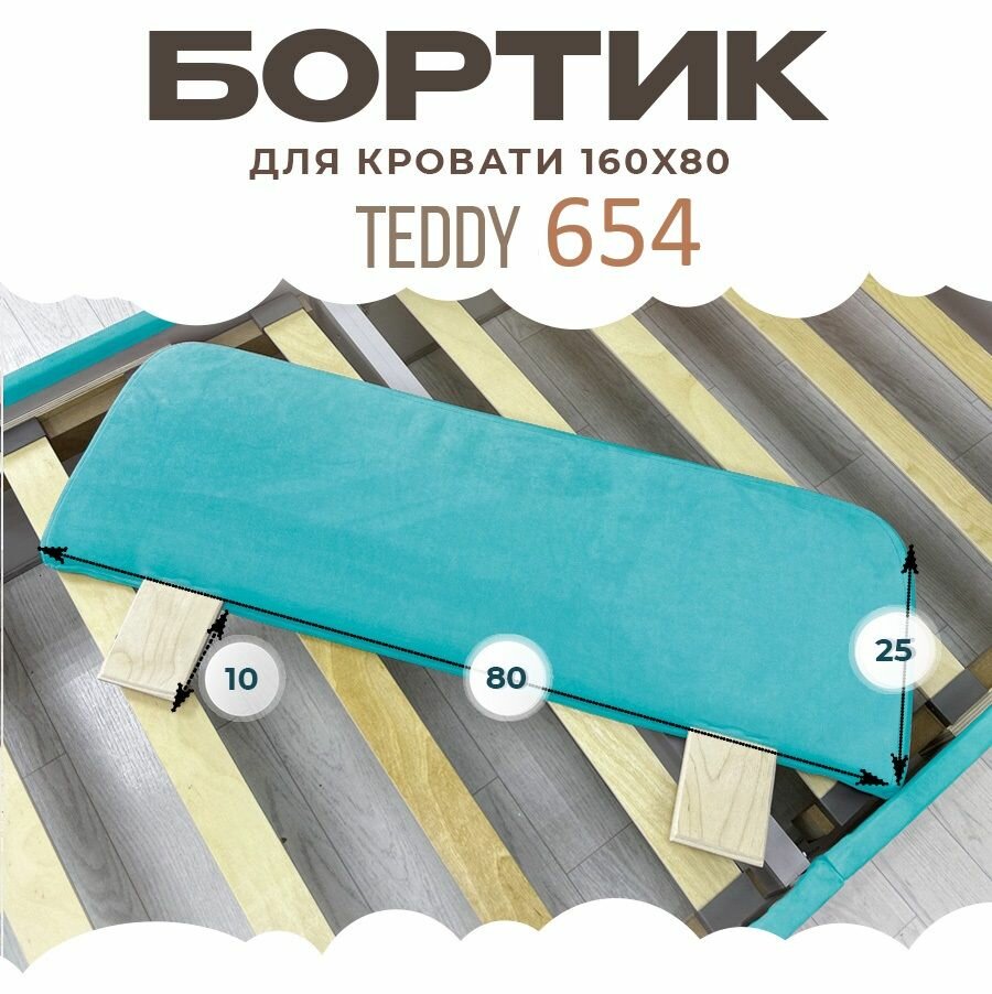 Бортик в кроватку, защитный борт для кровати 160 80
