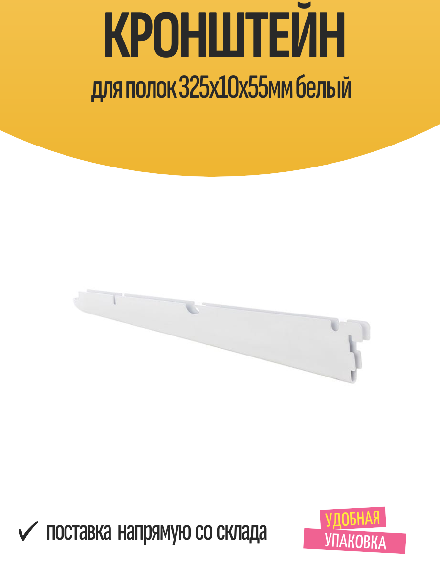 Кронштейн для полок 325х10х55мм белый