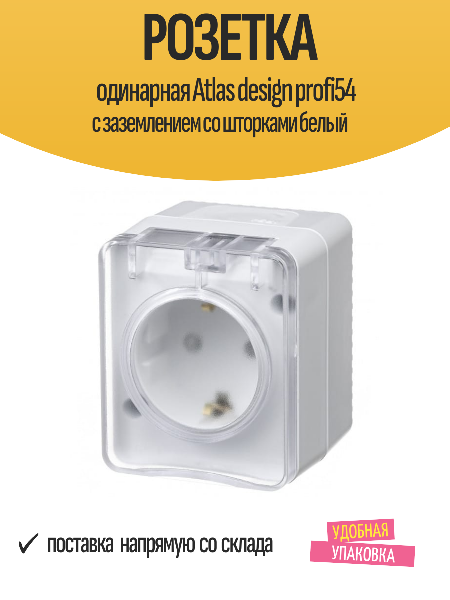 Розетка одинарная Atlas design profi54 с заземлением со шторками белый