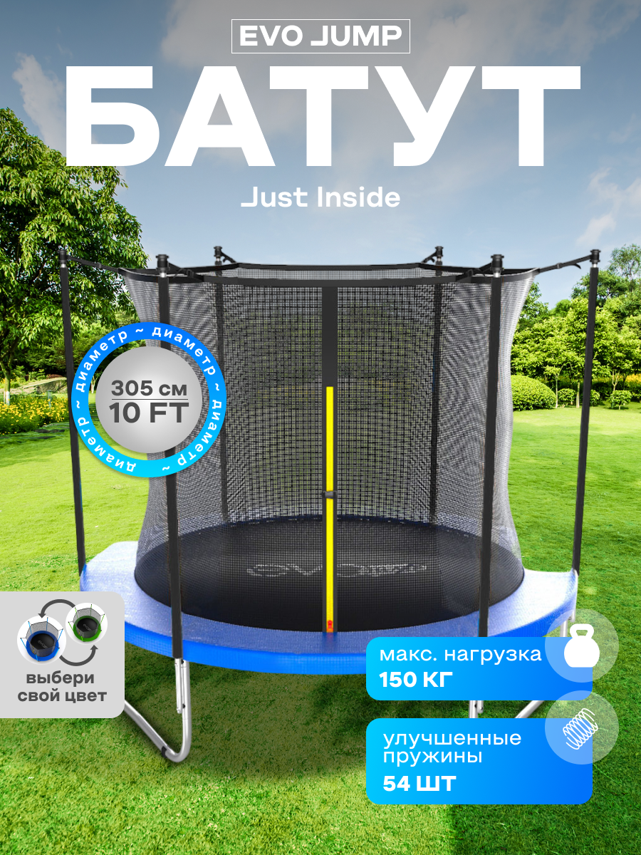 Батут каркасный EVO JUMP Just Inside 10ft blue с защитной сеткой, диаметр 305 см