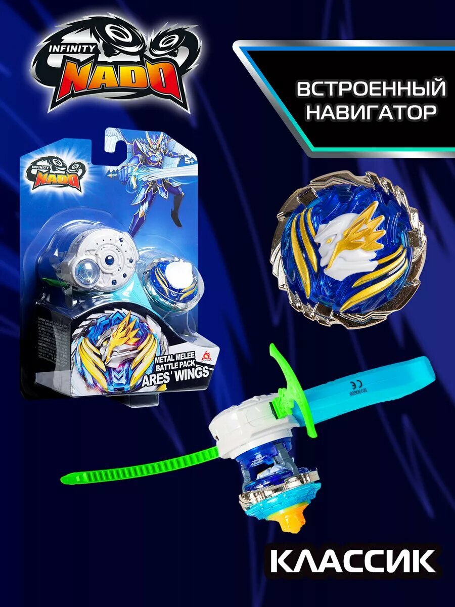 Инфинити Надо. Волчок Классик, Ares Wings. Infinity Nado