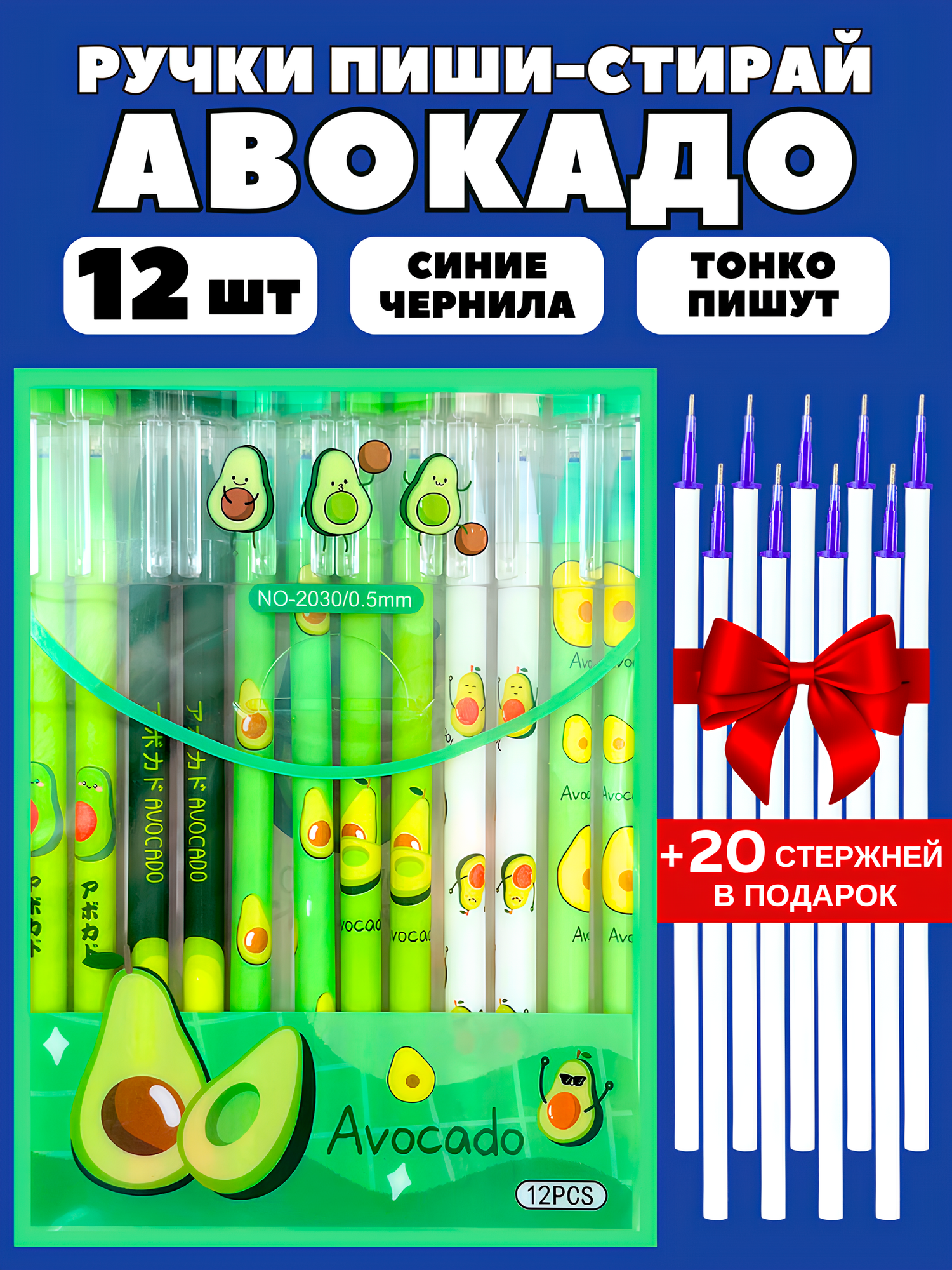 Ручки пиши стирай Авокадо со стираемыми чернилами для детей и взрослых со стержнями