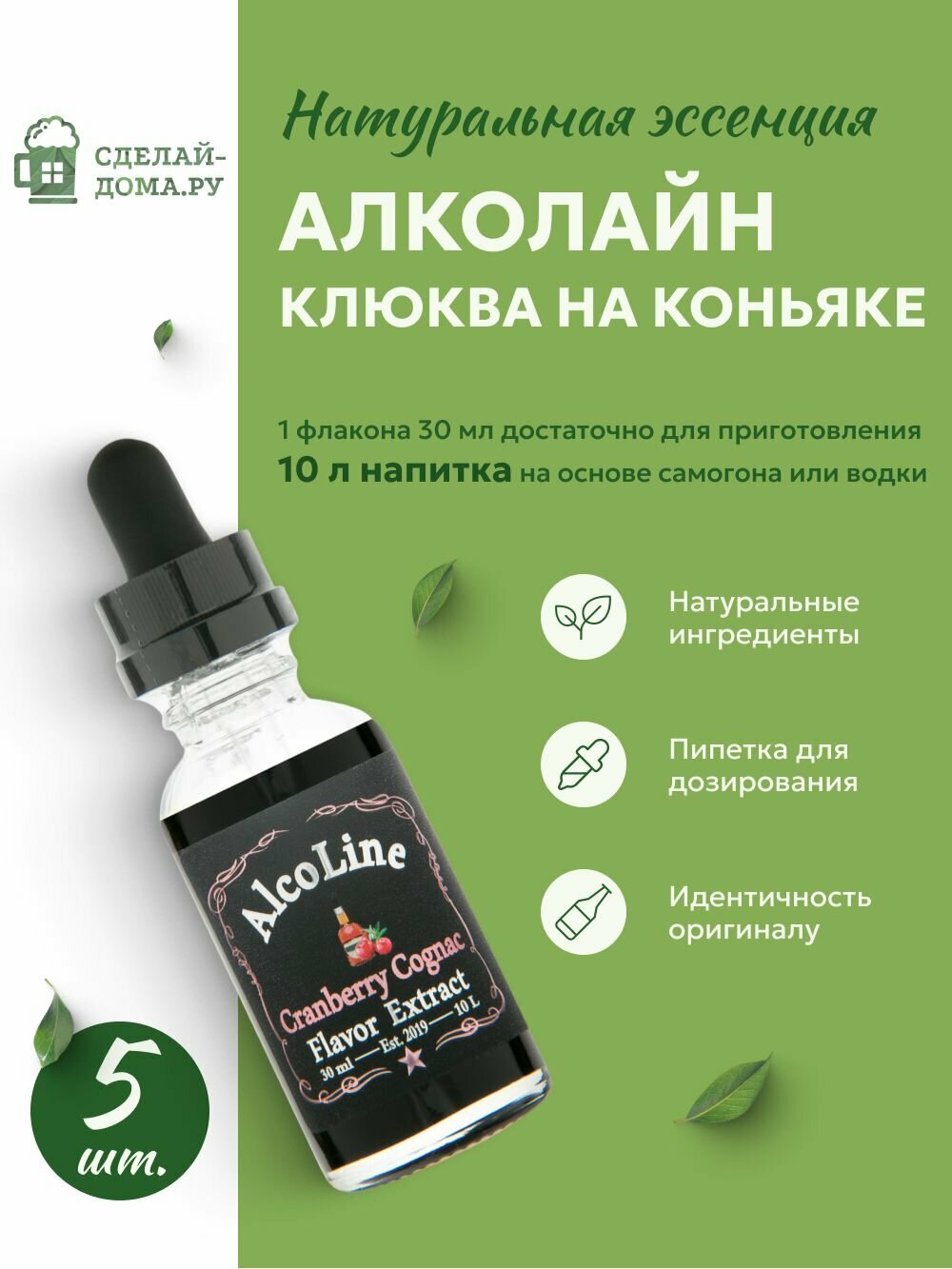 Эссенция для самогона Алколайн Клюква на коньяке 30 мл, 5 шт. / Ароматизатор пищевой Alcoline Cranberry Cognac