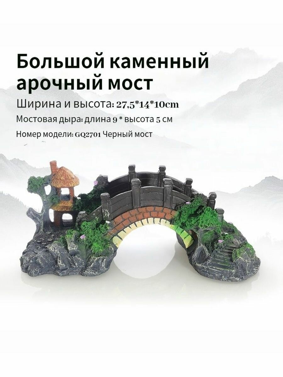 Декор для аквариума, Каменный арочный мост, имитированный смолой