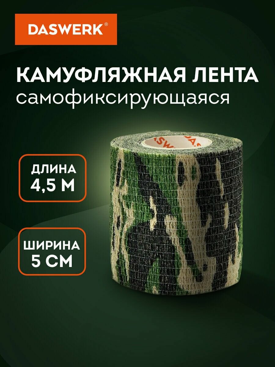 Камуфляжная лента эластичная для оружия, снаряжения, маскировочная когезивная, 4.5м x 5см, 1 рулона,