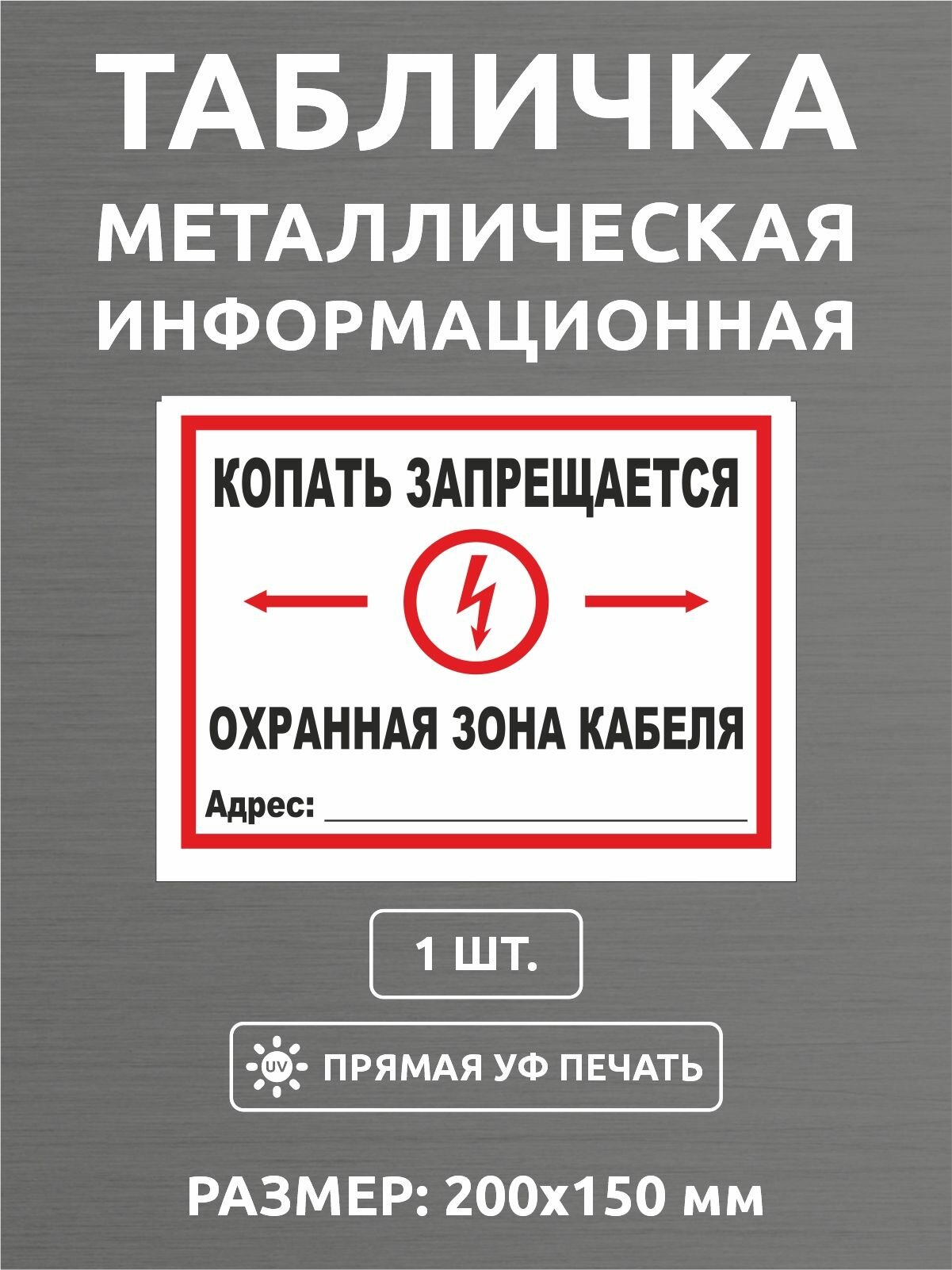 Металлическая табличка электробезопасности "Копать запрещается. Охранная зона кабеля" 200 х 150 мм 1 шт