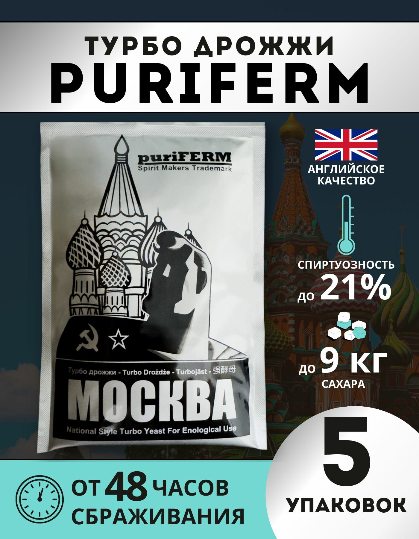 Спиртовые турбо-дрожжи для самогона puriFERM Москва, 140 гр - 5 шт.