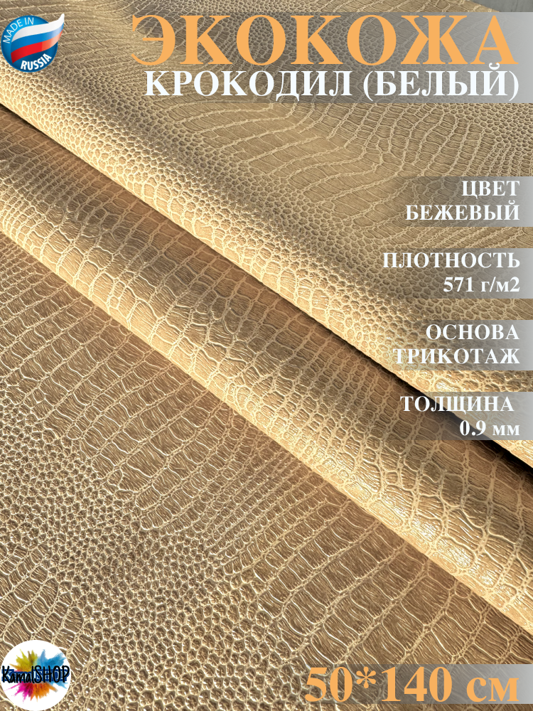Экокожа имитация кожи рептилии / крокодил бежевый - 50 х 140 см, искусственная кожа для мебели