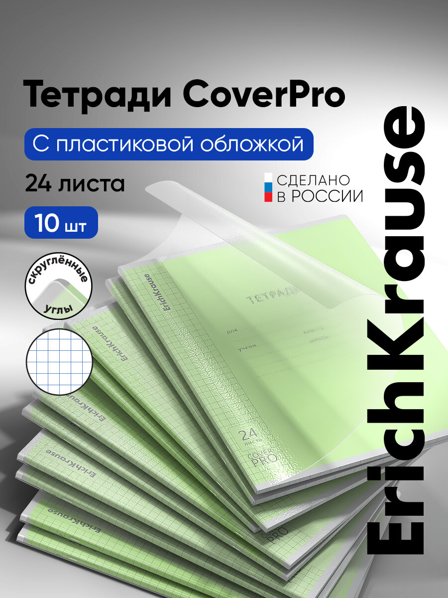 Тетрадь школьная ученическая с пластиковой обложкой ErichKrause Классика CoverPrо fizzy, зеленая, А5+, 24 л, клетка
