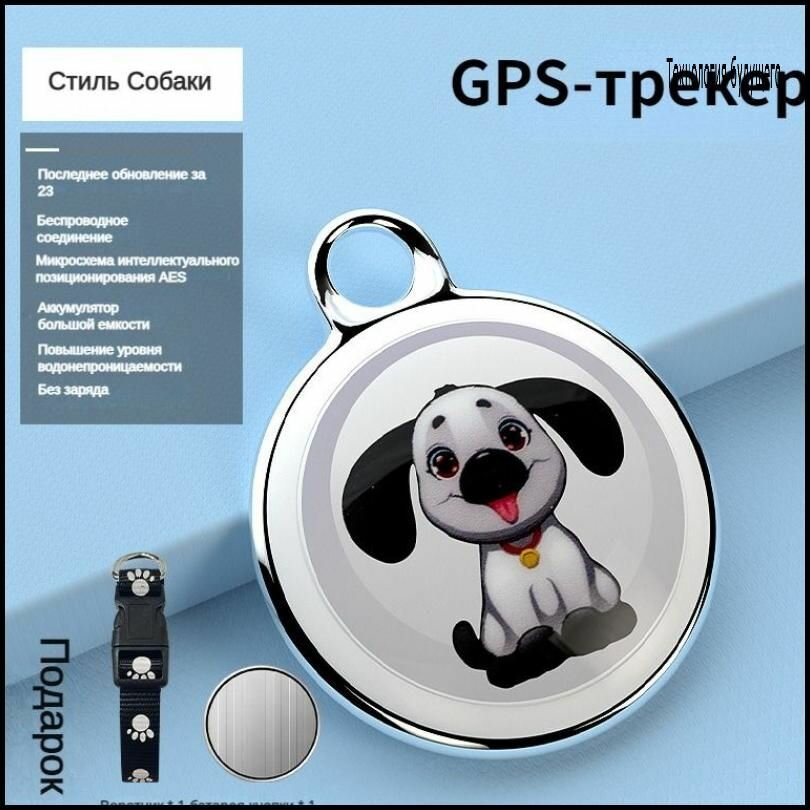 Трекер для отслеживания собак, детей, автомобиля через приложение