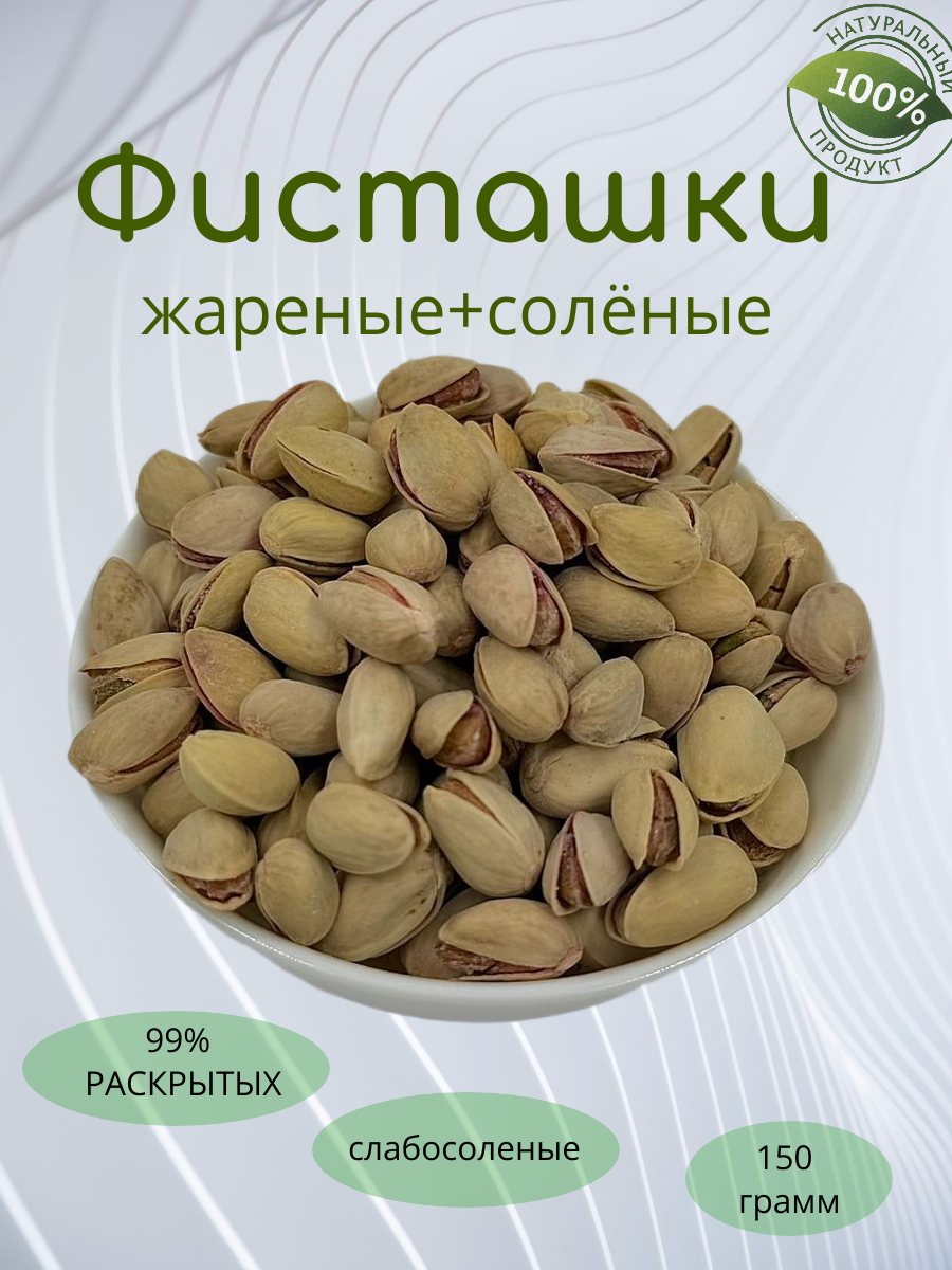 Фисташки "Бондорешки", жареные, слабосоленые, в упаковке 150 г