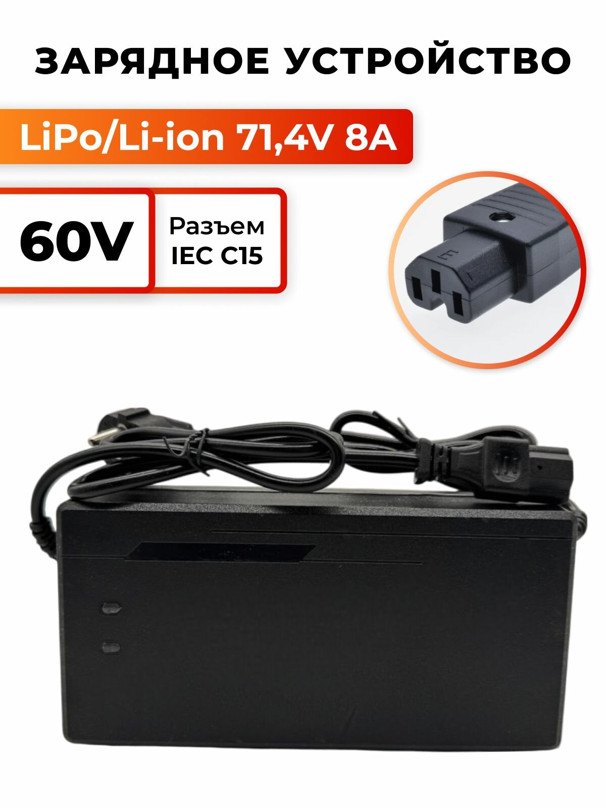Зарядное устройство 71,4V 8A (LiPo/Li-ion 60V 17S) для электросамокатов и электроскутеров