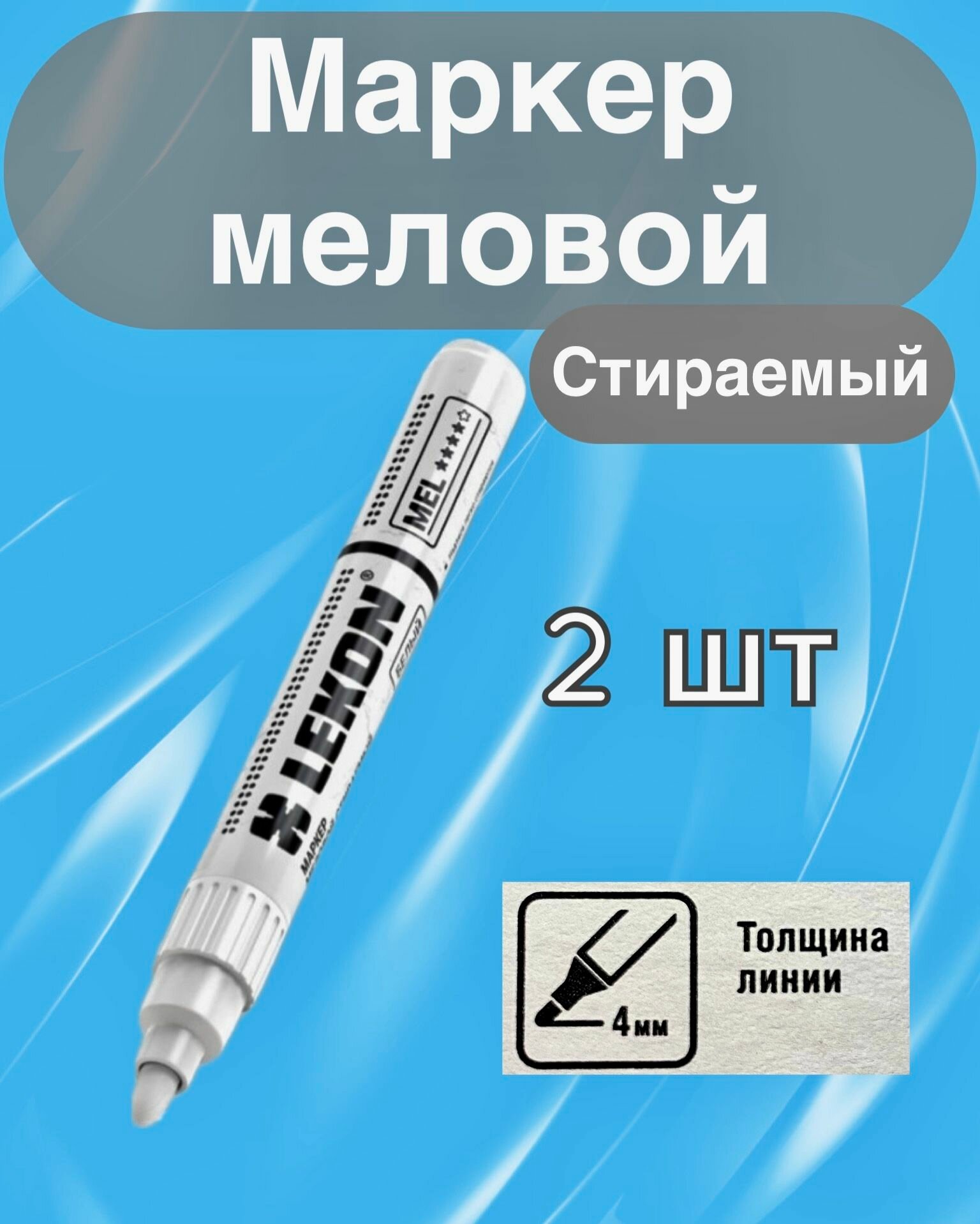 Маркер меловой стираемый белый LEKON Mel, 2 шт