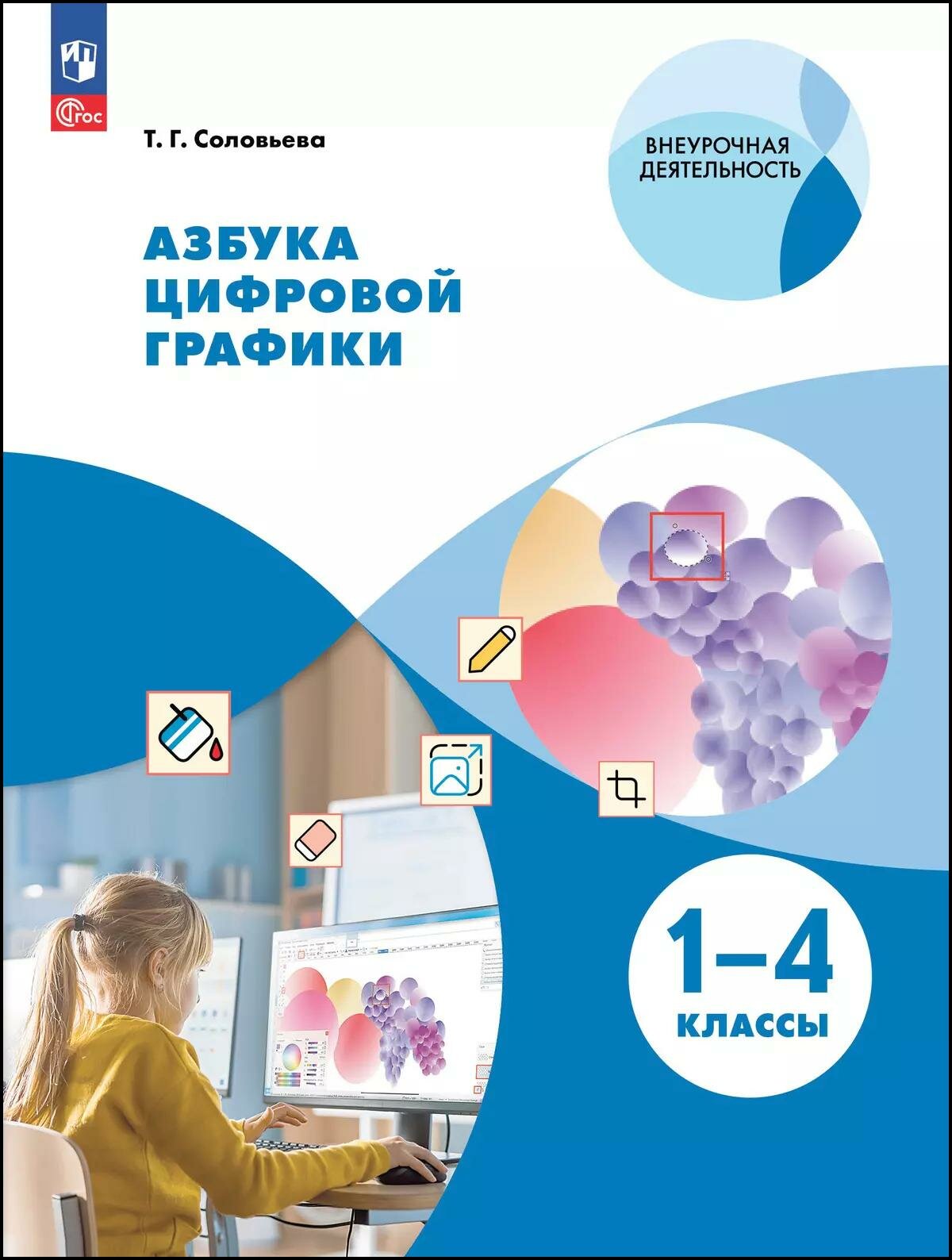 Азбука цифровой графики. 1-4 классы. Учебное пособие