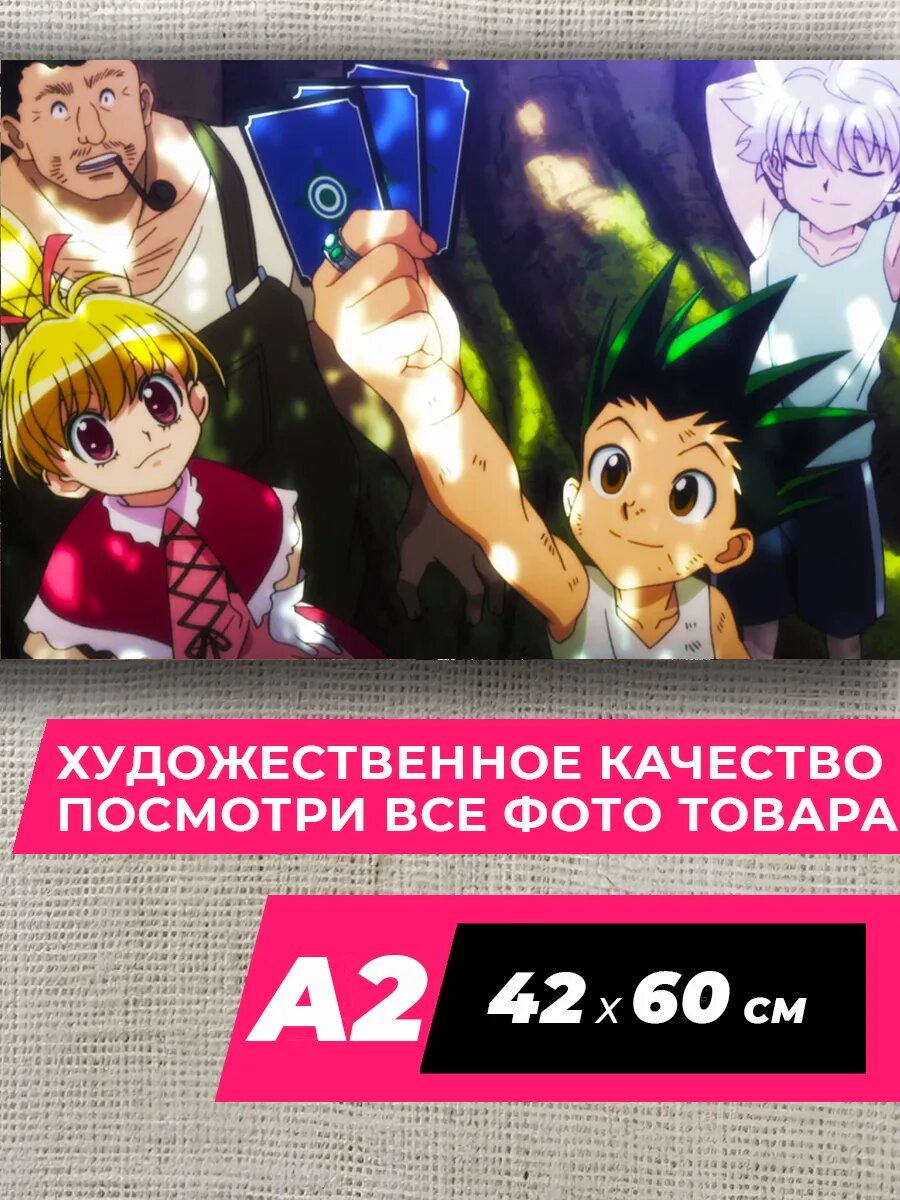 Постер Хантер х Хантер на стену 17 Hunter x Hunter A2, матовая фотобумага премиум качества