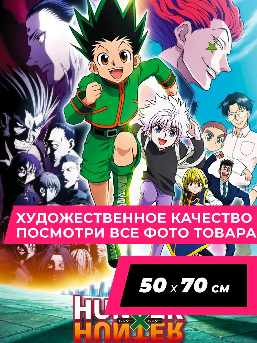 Постер Хантер х Хантер на стену 2 Hunter x Hunter 50 на 70, матовая фотобумага премиум качества