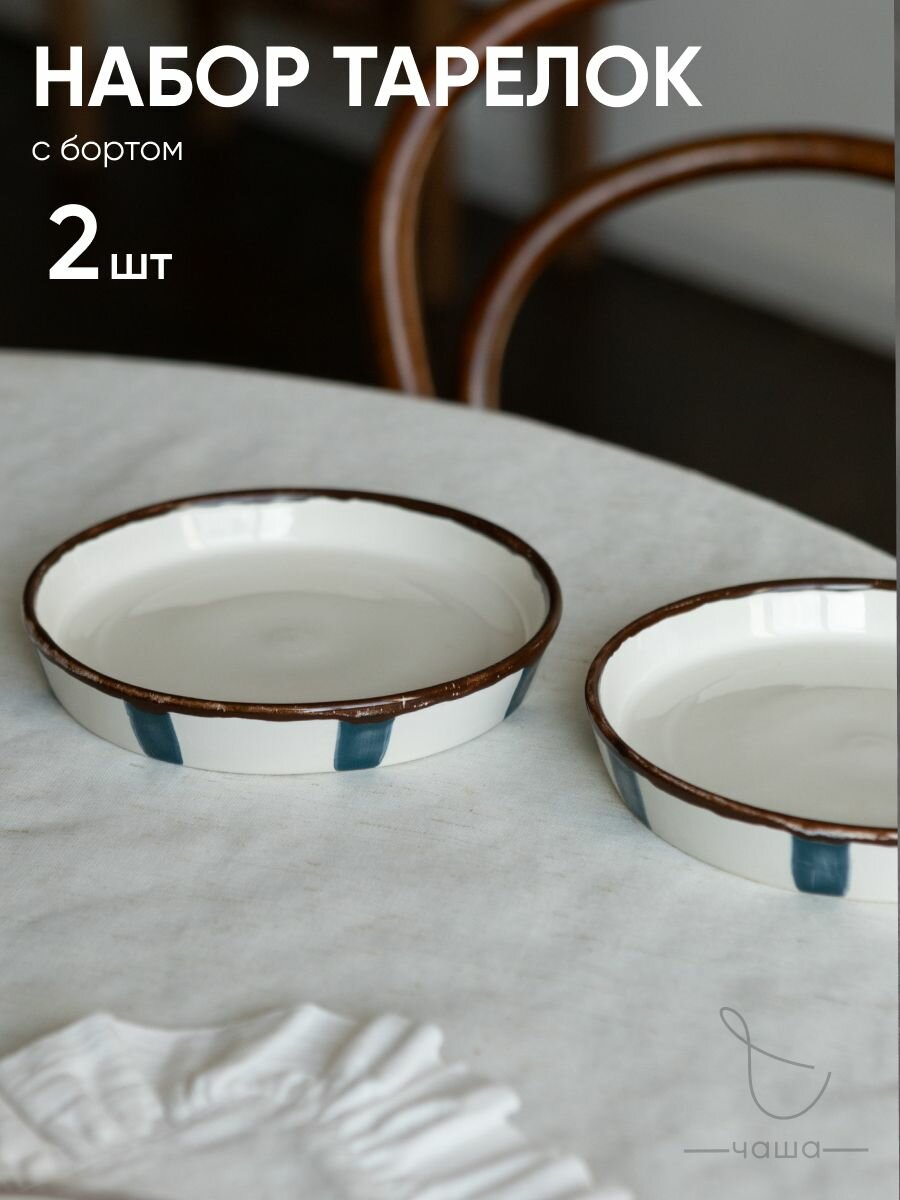 Тарелки с бортом фарфоровые, набор тарелок с бортом 2 шт в полоску