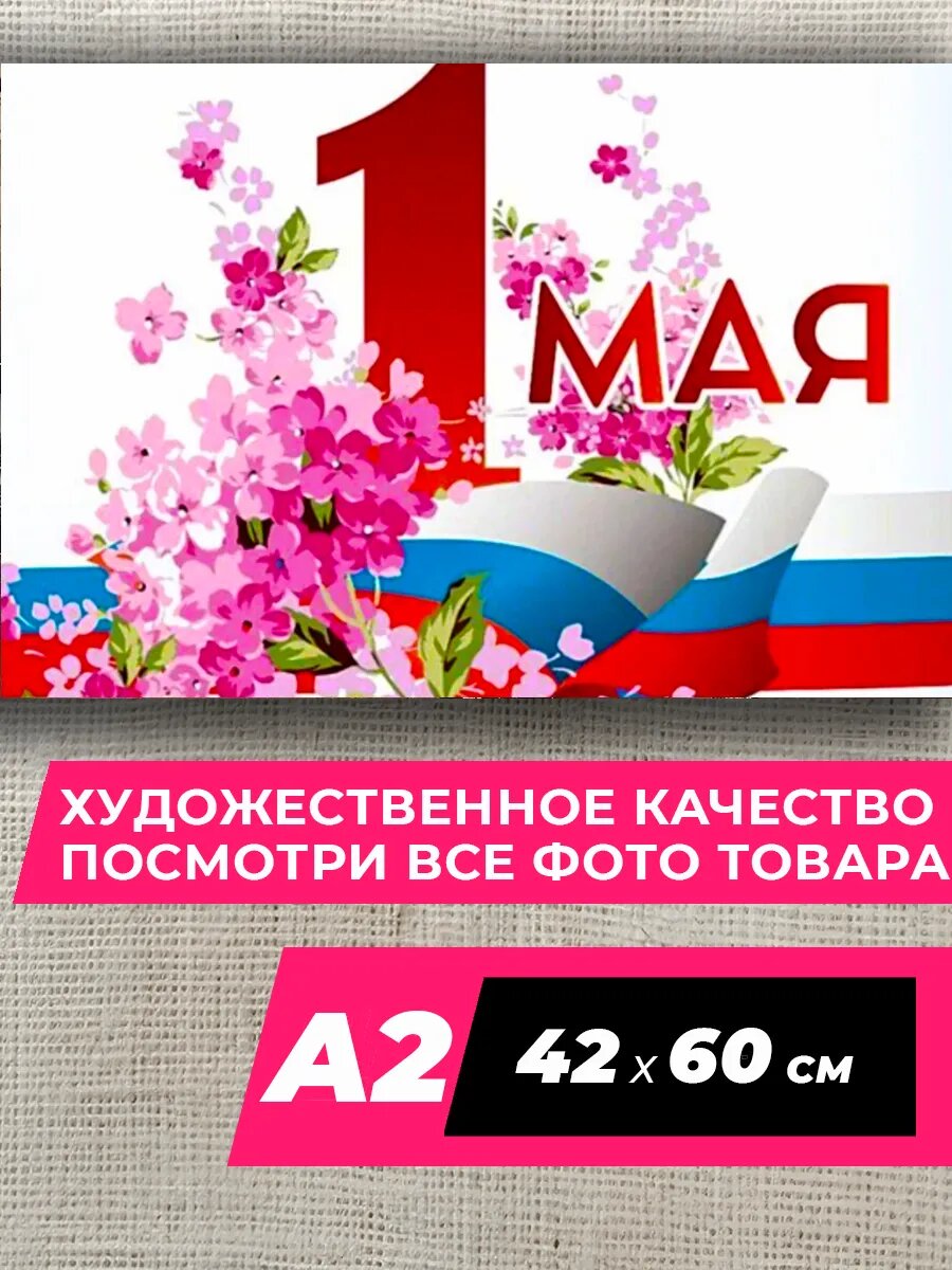 Постер 1 мая Мир труд май на стену 36 A2, матовая фотобумага премиум качества