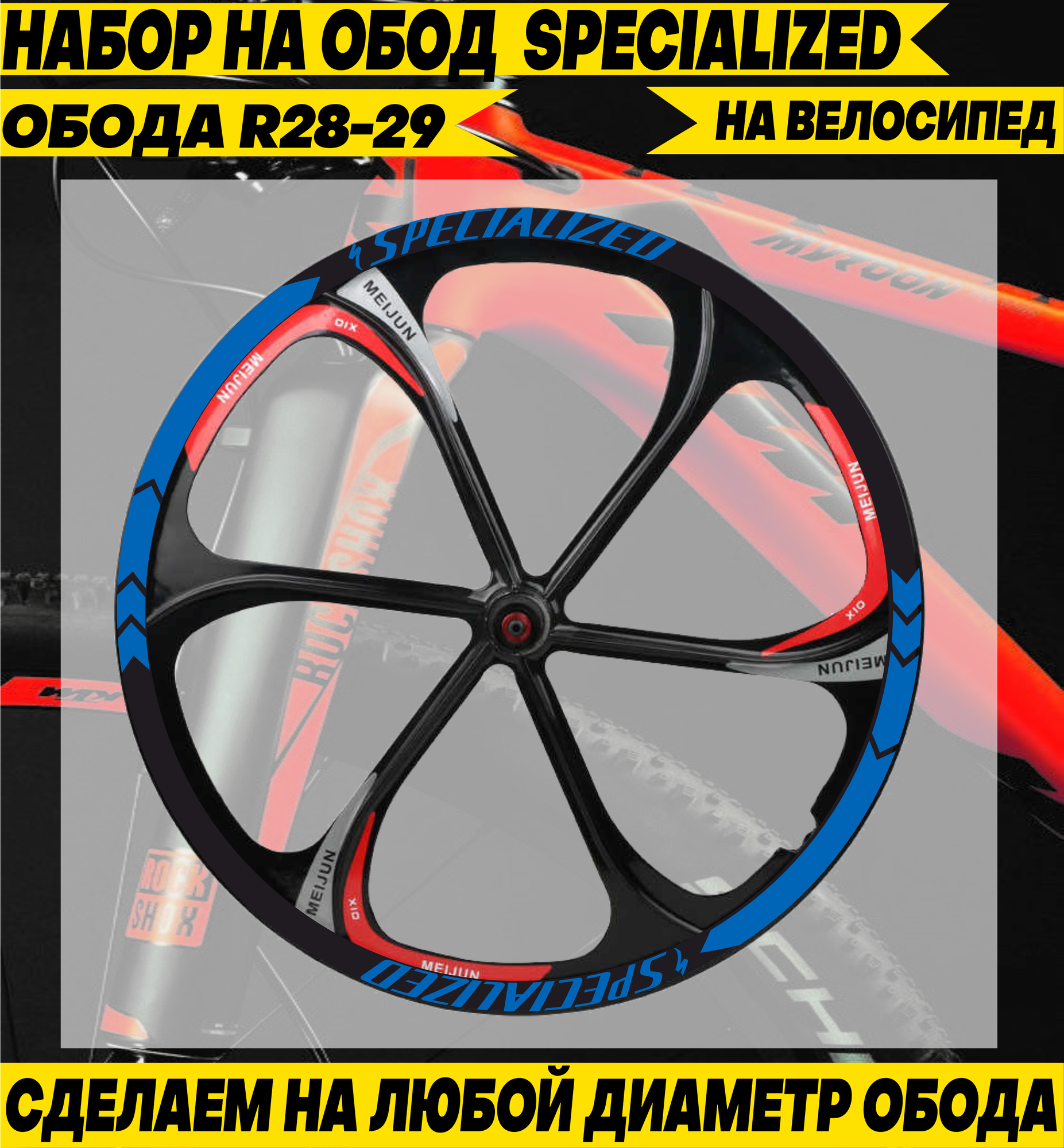 Наклейки на обод велосипеда SPECIALIZED R28-29