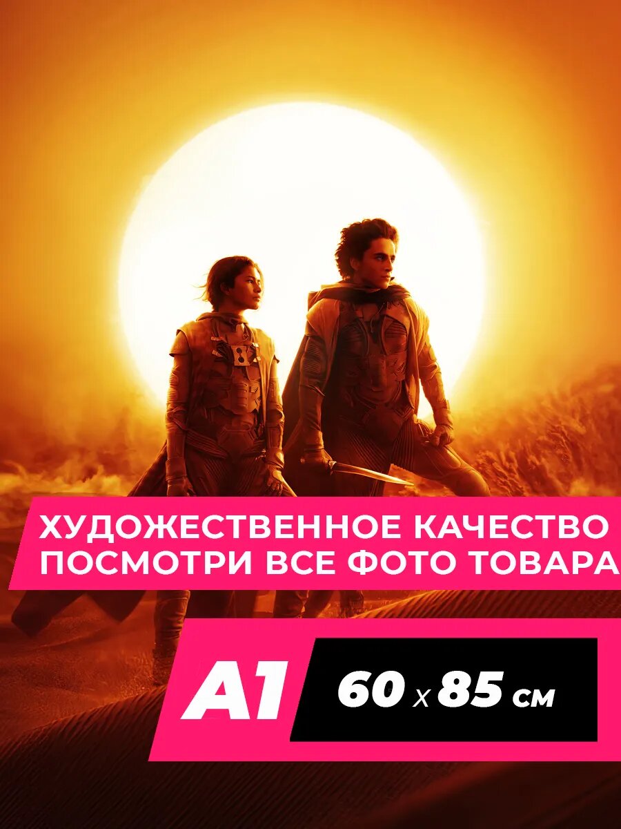 Плакат Дюна на стену 10 Dune A1