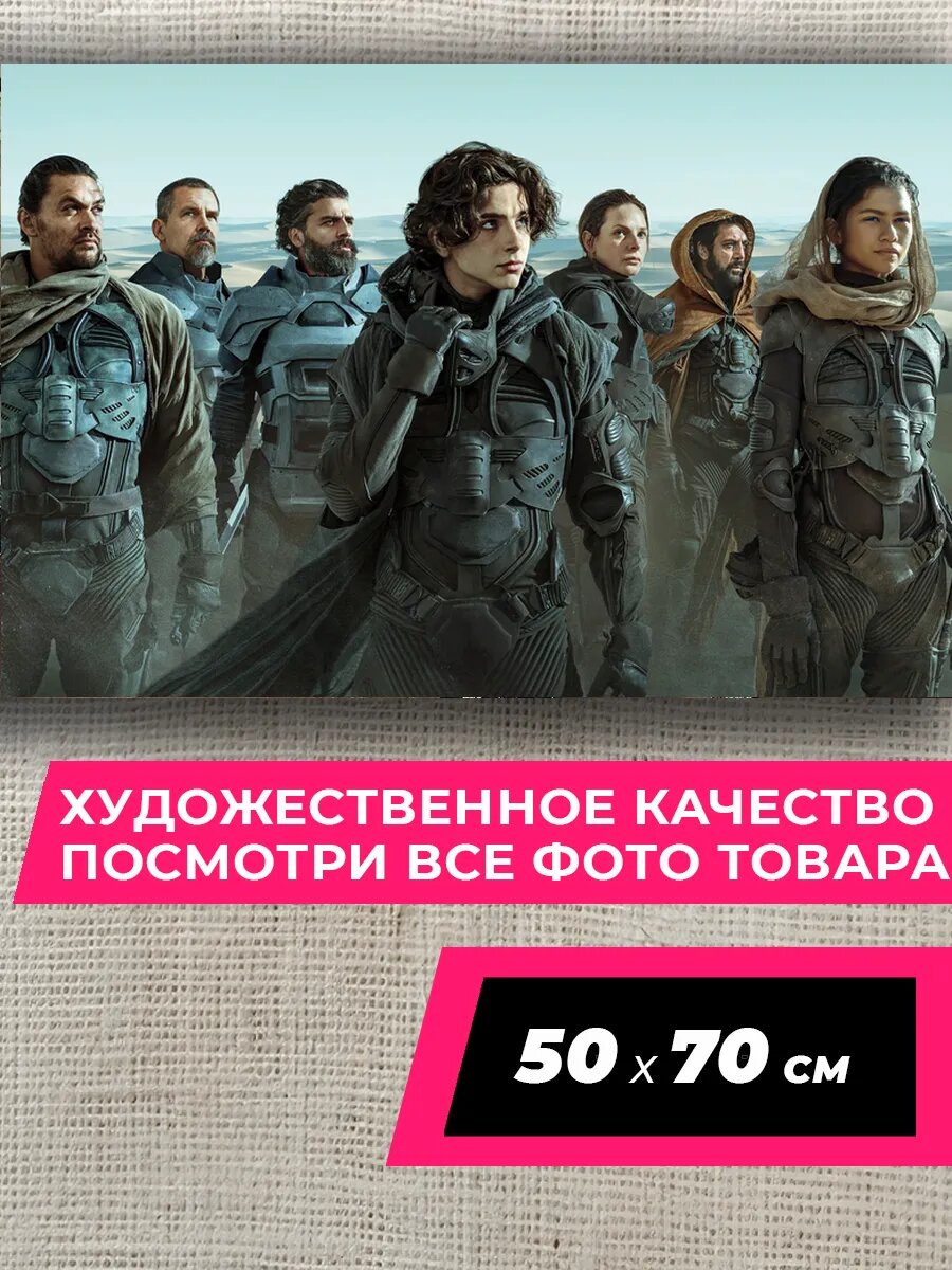 Плакат Дюна на стену 19 Dune 50 на 70, матовая фотобумага премиум качества