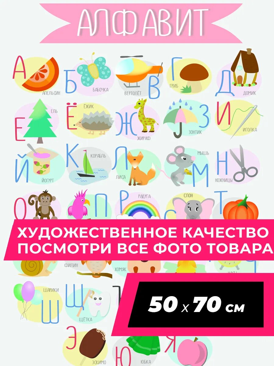 Плакат алфавит русский на стену Буквы и животные 50 на 70