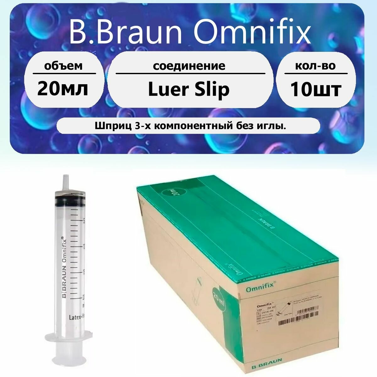 Шприц B. Braun Omnifix 20мл без иглы крепление Luer 10 шт