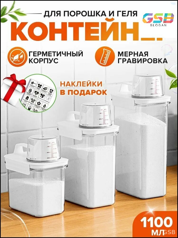 Контейнер для порошка стирального и геля для стирки с крышкой - 1.1л,1 шт. Органайзер для хранения порошка